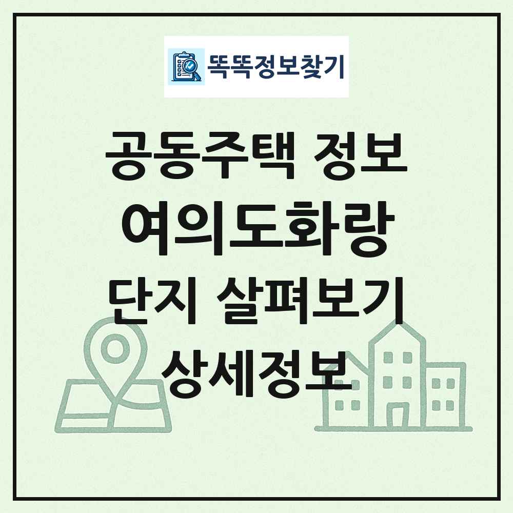 여의도화랑 최신 공동주택 정보 똑똑정보찾기